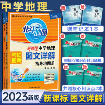 多版可选】2022新版北斗地图增强版图文详解指导地图册 全国版初中中考地理图册 区域地理教辅导资料 北斗地图 老高考全国版