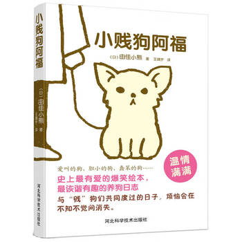 小贱狗阿福 [日]由佳小熊 著,王靖宇 译 9787537566834
