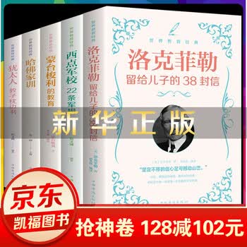 全五册 洛克菲勒留给儿子的38封信西点军校22条军规蒙台梭利的教育哈佛家训犹太人教子枕边【神劵专区】