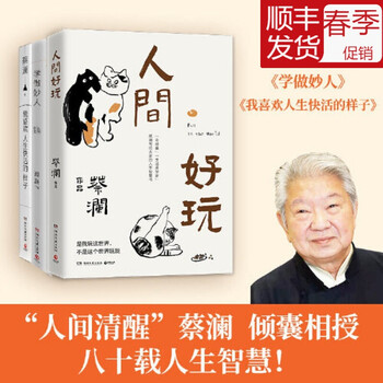 蔡澜的书蔡澜人生智慧三部曲：人间好玩+学做妙人+我喜欢人生快活的样子蔡澜作品自选集