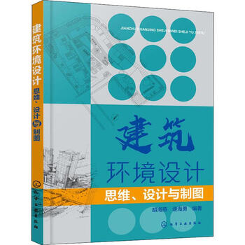 建筑环境设计 思维、设计与制图【正版图书】