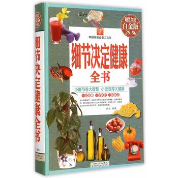 细节决定健康全书全彩白金版