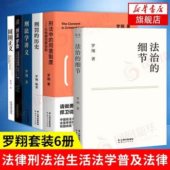 罗翔刑法套装6册 圆圈正义+法治的细节+刑法学讲义+刑法罗盘+刑罚的历史+刑法中的同意制度