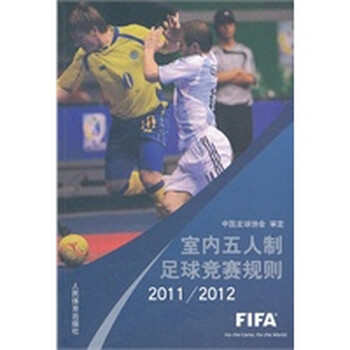 室内五人制足球竞赛规则2011-2012
