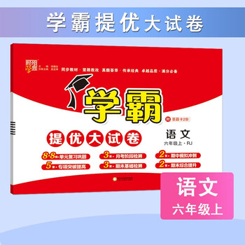 可选】小学学霸提优大试卷六年级 上册 语文 人教版 6年级教材同步训练单元综合强化练习期中期末