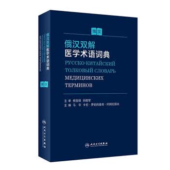 俄汉双解医学术语词典