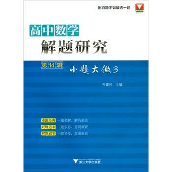 高中数学解题研究（第14辑：小题大做3）