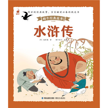 蜗牛经典故事（有声版）水浒传