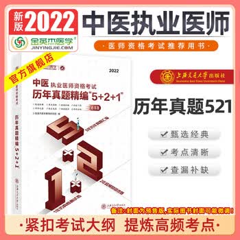 金英杰中医执业医师资格考试2022执业助理医师历年真题521试题网课视频 历年真题521 中医执业