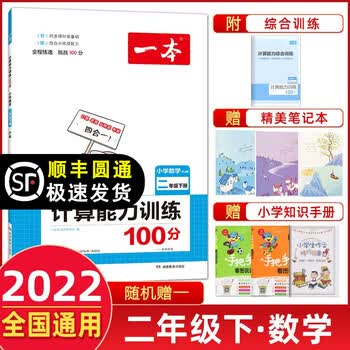 2022新版一本小学数学计算能力训练100分一年级二年级三年级四年级五年级六年级上册下册人教版口算笔算应用算听算四合一小学计算题 二年级下册人教版