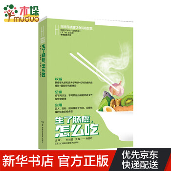 何裕民精准饮食抗癌智慧:生了肠癌怎么吃