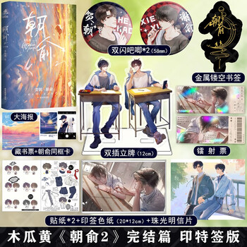 朝俞2印特签版  朝俞1小说书籍 木瓜黄的书籍 晋江青春文学书籍畅销书排行榜实体书校园爱情青少年励志 朝俞2完结篇