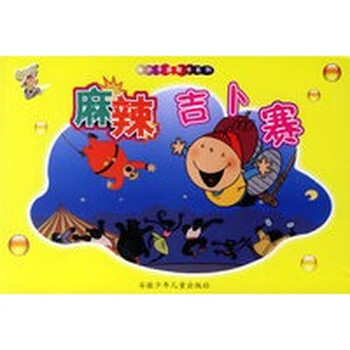 麻辣吉卜赛——淘小子奥斯卡系列【正版图书】