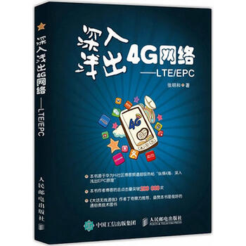 深入浅出4G网络 张明和 人民邮电出版社【正版图书】