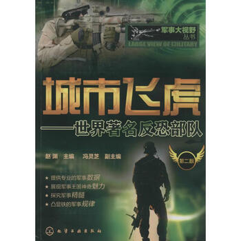 军事大视野丛书--城市飞虎-世界著名反恐部队 9787122195173