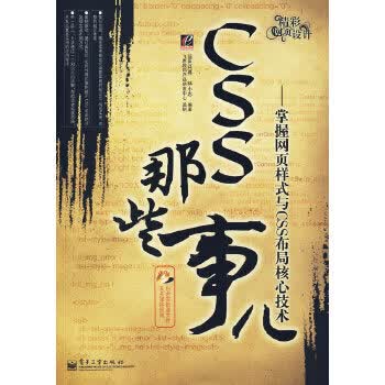 CSS那些事儿-掌握网页样式与CSS布局核心技术
