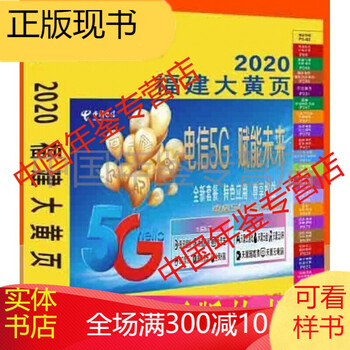 福建大黄页2020