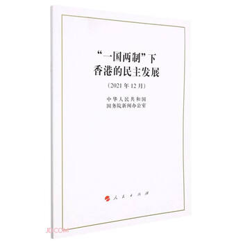 一国两制下香港的民主发展(2021年12月)