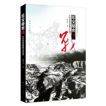 延安秘密战：中共西北局隐蔽斗争纪实 郝在今 解放军出版社