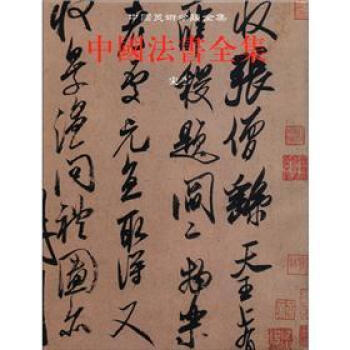 中国法书全集：第7卷 马宝杰 文物出版社 9787501027774