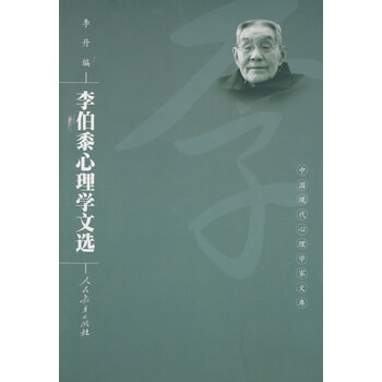 李伯黍心理学文选 李丹 人民教育出版社