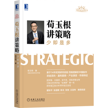 荀玉根讲策略：少即是多