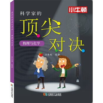 科学家的对决 物理与化学