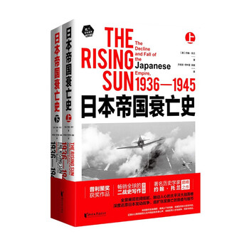 日本帝国衰亡史（上下册）