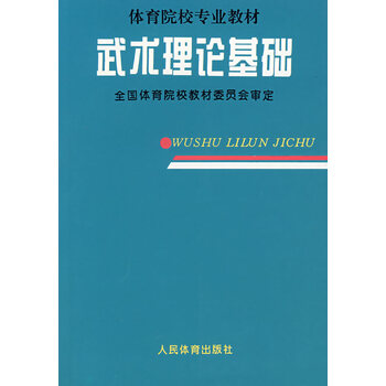 武术理论基础--院校专业教材【正版图书】