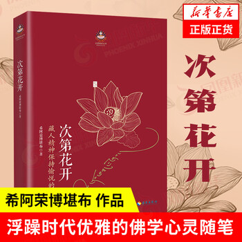 次第花开  希阿荣博堪布宗 次第花开花开见 寻找每个人心里自由的自己