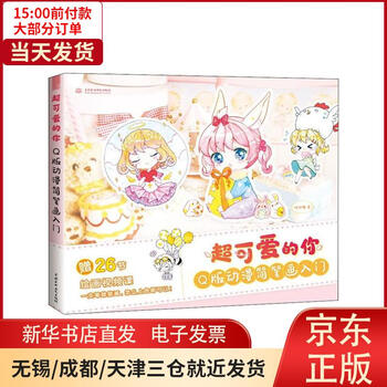 【新华书店】超可爱的你 Q版动漫简笔画入门 全新正版