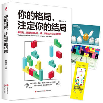 你的格局，注定你的结局 徐多多 现代出版社