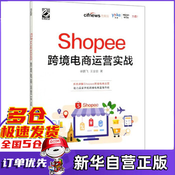Shopee跨境电商运营实战