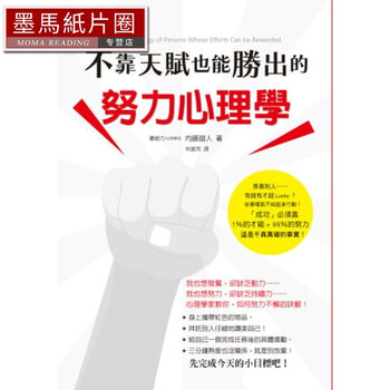预售 原版进口书 内藤谊人不靠天赋也能胜出的努力心理学：「需要努力，那不是太逊了吗？」你是