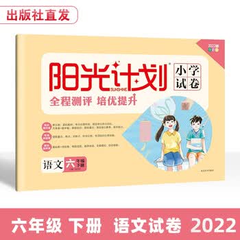 2022春阳光计划小学试卷  六年级下册 语文 人教版 （全彩版）