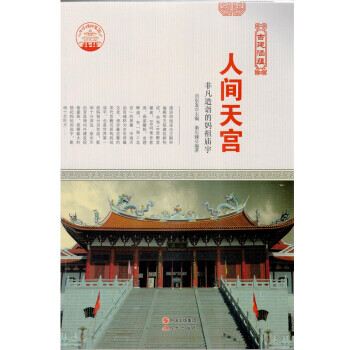 中华精神家园 — 人间天宫 肖东发