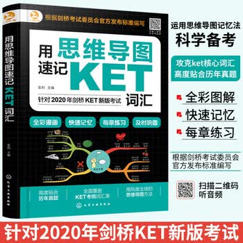 图解ket词汇2020新版 用思维导图速记KET词汇书籍 贴合ket真题14天攻克ket核心词汇ke