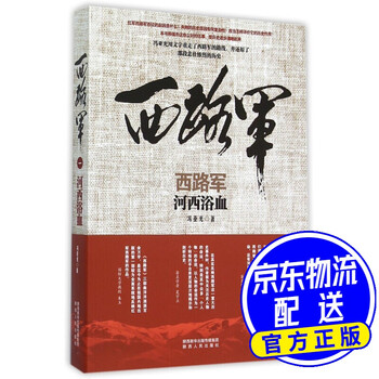 西路军·河西浴血