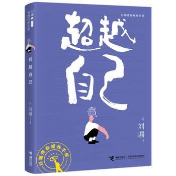 自己刘墉接力出版社9787544872126 励志与成功书籍