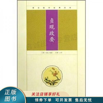 贞观政要 吴兢