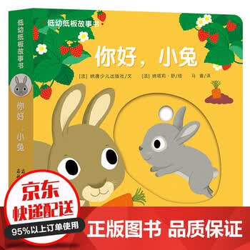 低幼纸板故事书一你好，小兔法两国百年出版社为0—3岁宝宝打造，让孩子爱不释手的互动纸板故事
