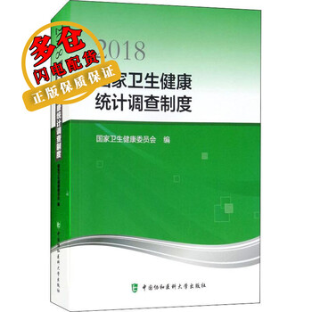 2018国家卫生健康统计调查制度 国家卫生健康委员会 著 国家卫生健康委员会 编 医学理论与研究