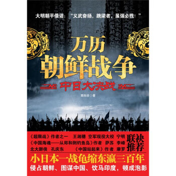 万历朝鲜战争 中日大决战【正版图书】