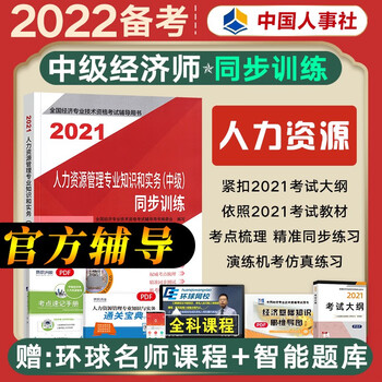 【备考2022】中级经济师2021教材配套同步训练 人力资源