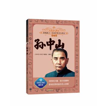 中外名人传记（第四辑）·孙中山