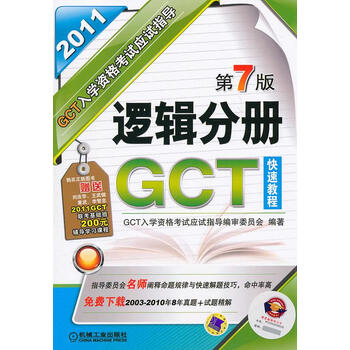 GCT入学资格考试应试指导【正版书】