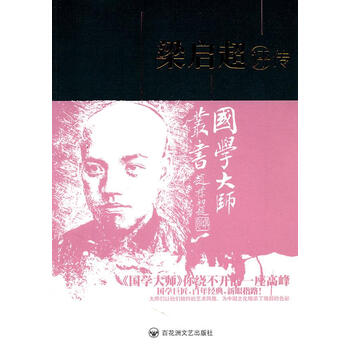 国学大师丛书--梁启超评传 吴廷嘉,沈大德 著 百花洲文艺出版社