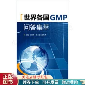 世界各国GMP问答集萃