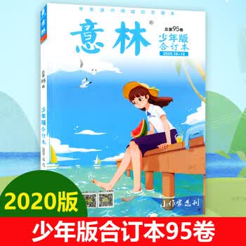 意林少年版合订本2021年第105卷-92卷十三本套装儿童文摘杂志小学初中生作文课外阅读书籍非202 意林少年版95卷