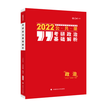 厚大法硕2022公共课 考研政治基础解析 政治 王宏远 范晨曦 中国政法大学出版社978